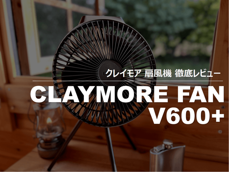 クレイモアの扇風機「CLAYMORE FAN V600+」レビュー！おすすめNo.1のキャンプ用ファンを徹底分析（2023年最新）